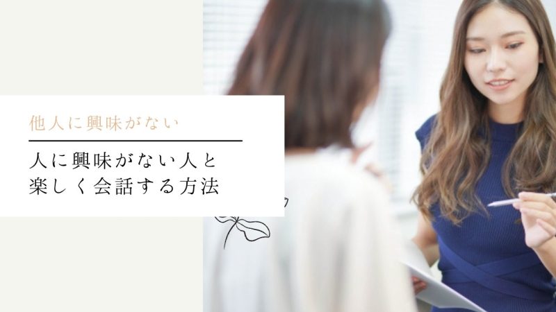 他人に興味がない原因とよくある特徴|幸せに生きる方法も解説します 自分らしく生きるマニュアル【浅野塾】