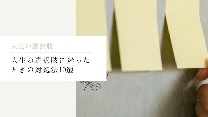 人生の選択肢に迷ったときの対処法と間違えても後悔しない方法 | 自分らしく生きるマニュアル【浅野塾】